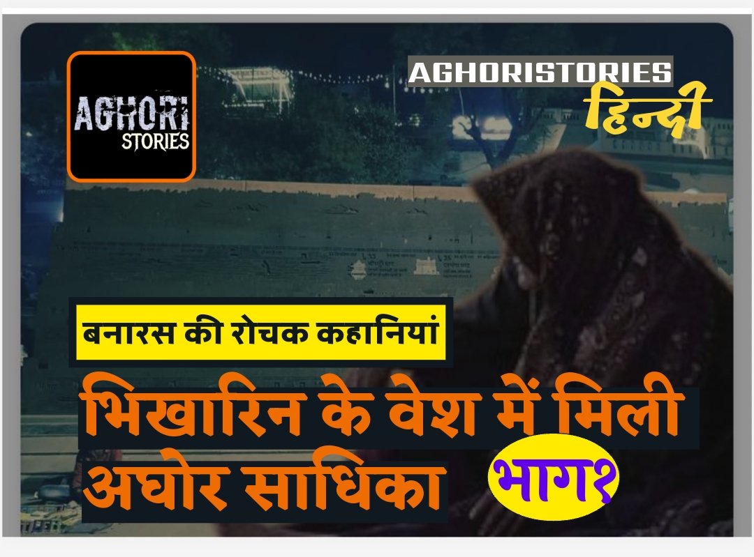 Aghori Stories हिंदी: वो भिखारिन अघोर साधिका निकली.. That Beggar was ...